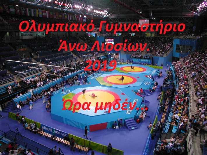 Ολυμπιακό Γυμναστήριο Άνω Λιοσίων 2019. Ώρα μηδέν... - #gavatanews