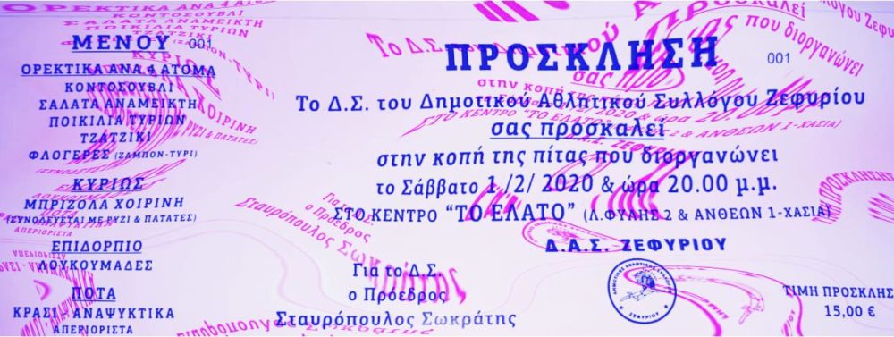 Ώρα για... "Δ.Α.Σ.κέδαση"! Την 01/02 η εκδήλωση κοπής πίτας του Δ.Α.Σ ...