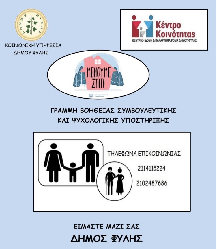 Γραμμή βοήθειας συμβουλευτικής & ψυχολογικής υποστήριξης από τον Δήμο ...